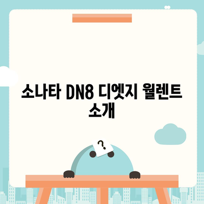 소나타 DN8 디엣지 월렌트 소개 - 머니사이트