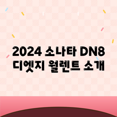 2024 소나타 DN8 디엣지 월렌트 소개 - 머니사이트