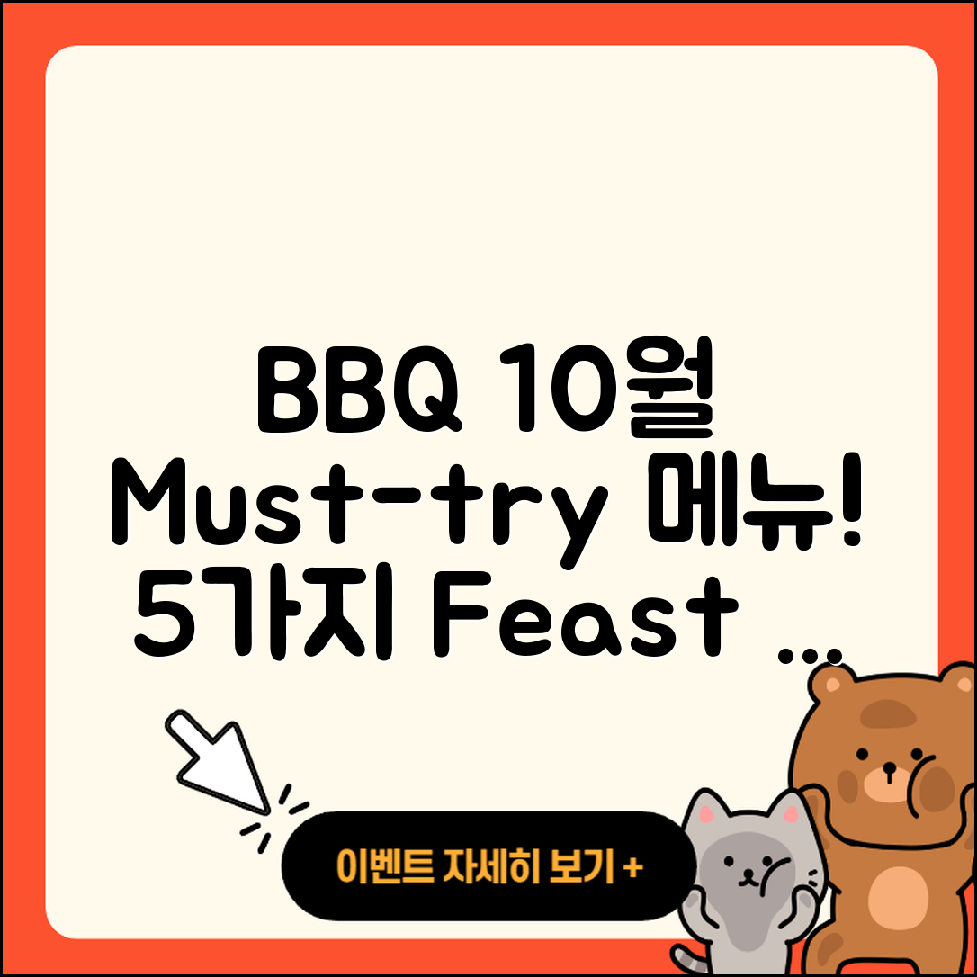 BBQ 10월 행사메뉴 추천 5가지 - 머니사이트